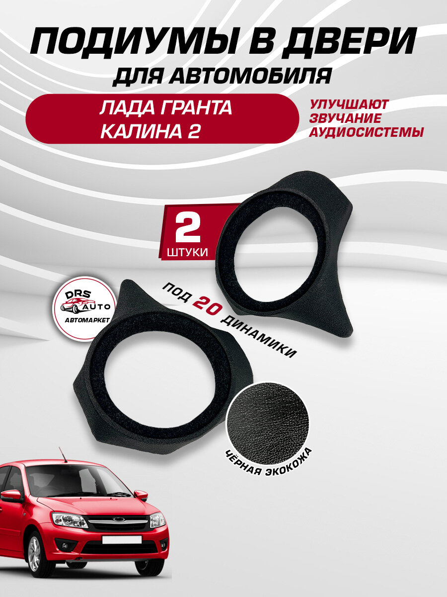 Подиумы на двери для Лада Гранта, Калина 2, динамики 20 см, 2 шт экокожа