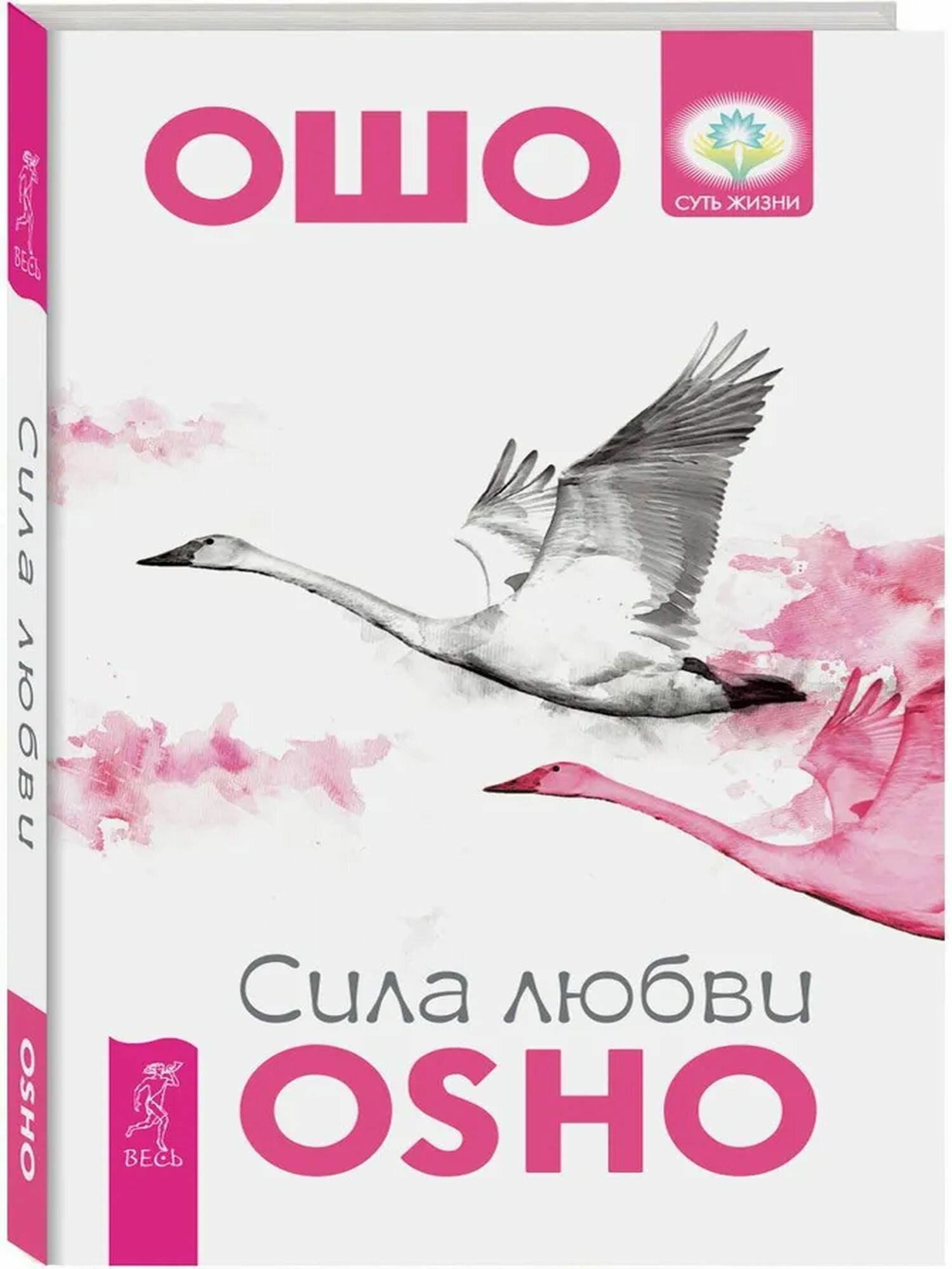 Сила любви OSHO