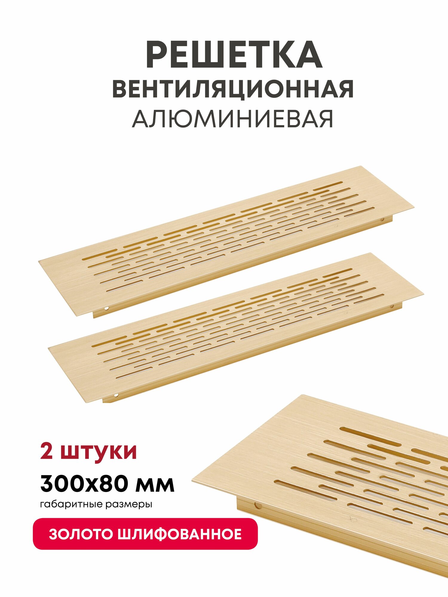 Решетка вентиляционная металлическая 300x80мм, 02C золото шлифованное (анодировка) для мебели, подоконника, кухни, 2 шт.