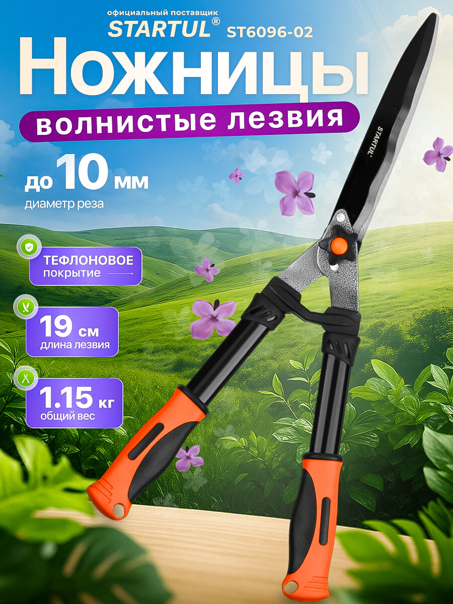 Ножницы для живой изгороди садовые STARTUL GARDEN (ST6096-02) кусторез, секатор для кустов, травы, цветов, веток
