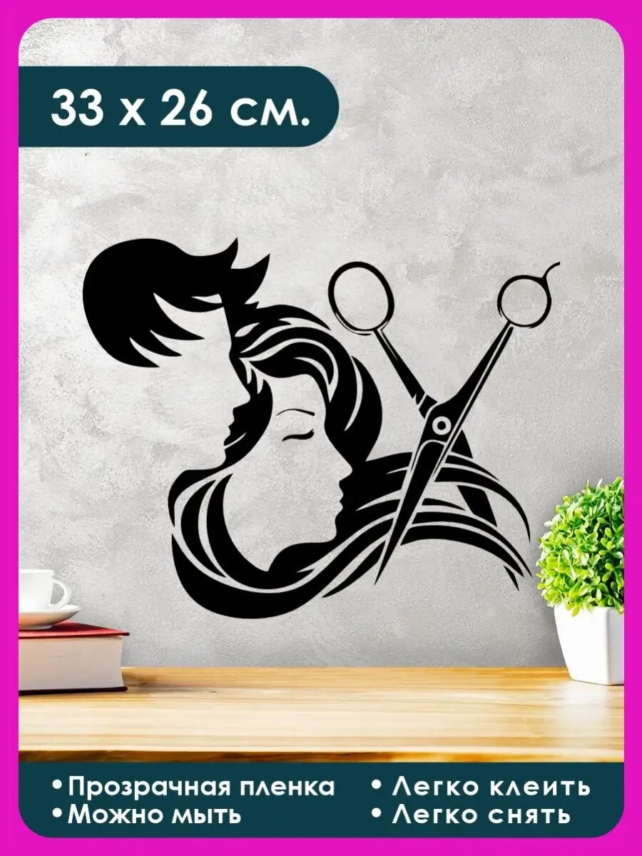 Наклейка на стену для декора Салон Парикмахерская