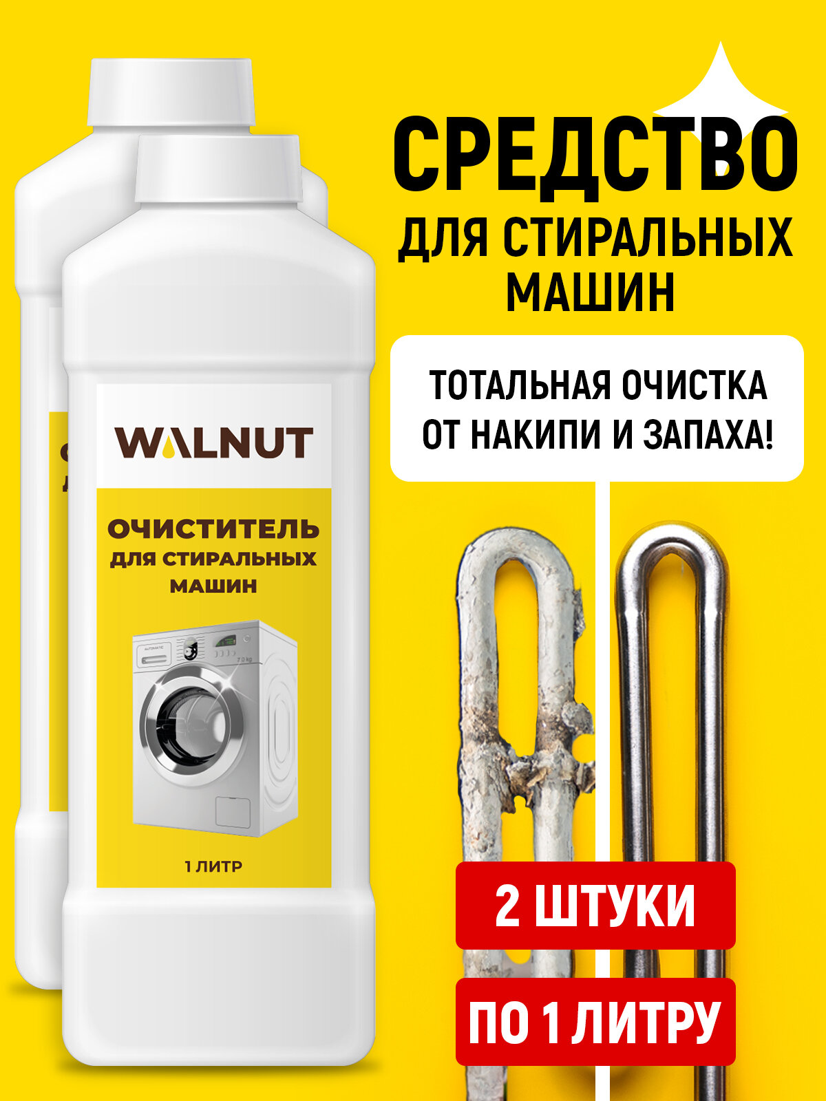 Очиститель WALNUT, для стиральной машины от накипи и запаха, 2 шт