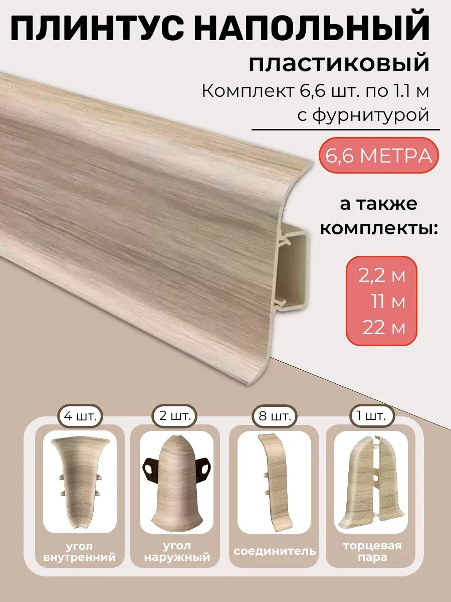 Плинтус напольный пластиковый 6.6м клен северный, с фурнитурой и кабель-каналом