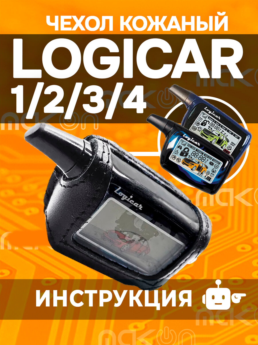 #99 Чехол кожаный для брелока Sсher Khan LOGICAR 1, 2, 3, 4
