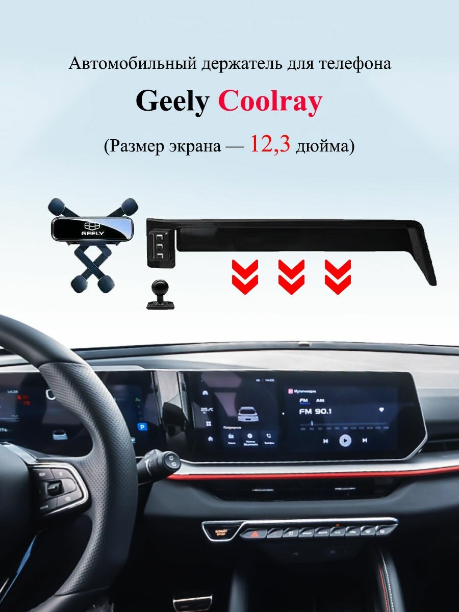 Автомобильный держатель для телефона Geely Coolray с экраном 12,3 дюйма