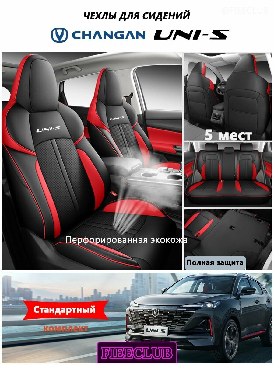 Чехлы для сидений Чанган UNI-S 2024, полностью кожаные (Changan UNI-S )