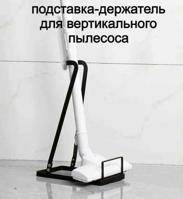 Подставка держатель для вертикального пылесоса и швабры