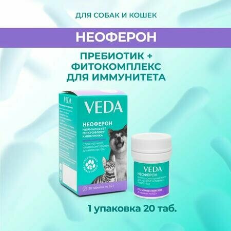VEDA неоферон 10 шт по 20 таб функциональный корм с пребиотиком и фитокомплексом для иммунитета и нормализации микрофлоры кишечника