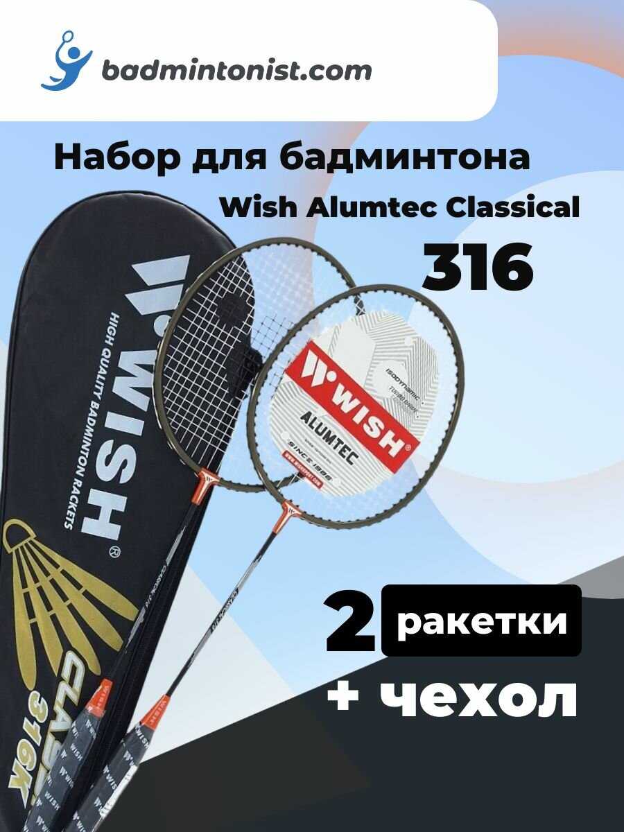 Набор для бадминтона Wish Alumtec Classical 316 (Coral Orange, 2L/G3)