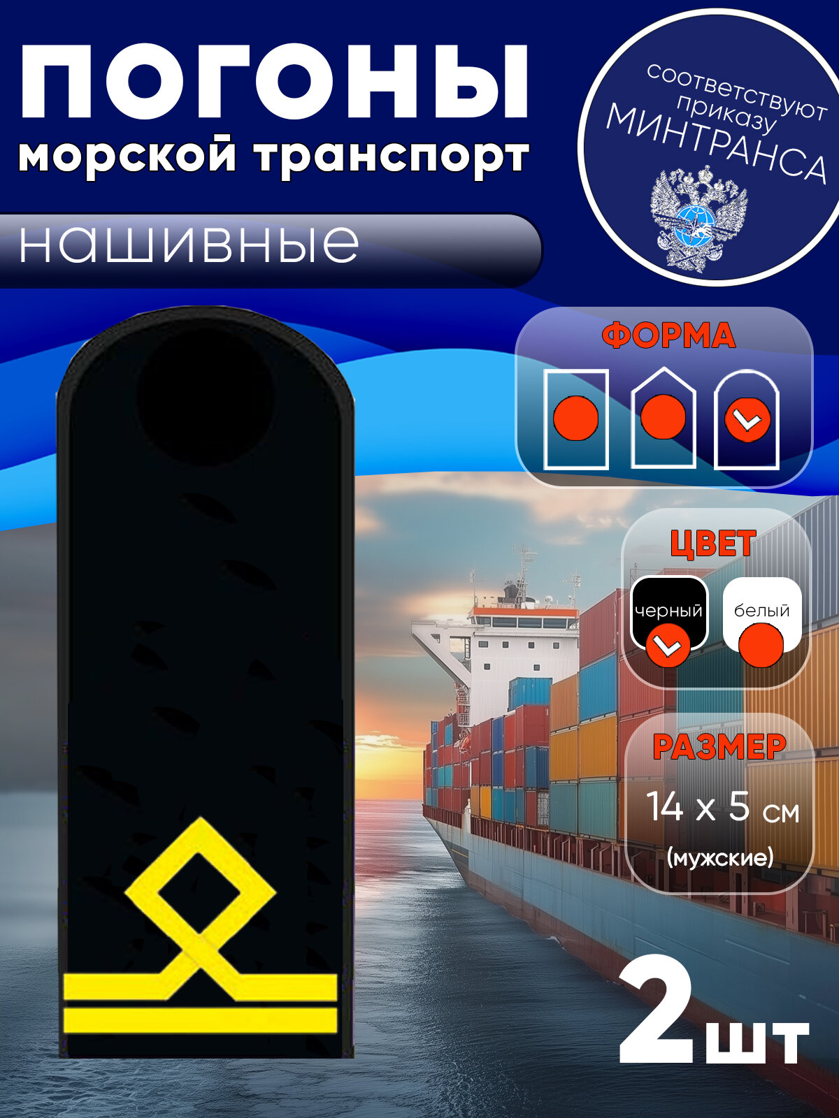 Погоны (морской транспорт), вторая категория (матрос II класса), мужские, нашивные, черные, округлые, 14х5 см