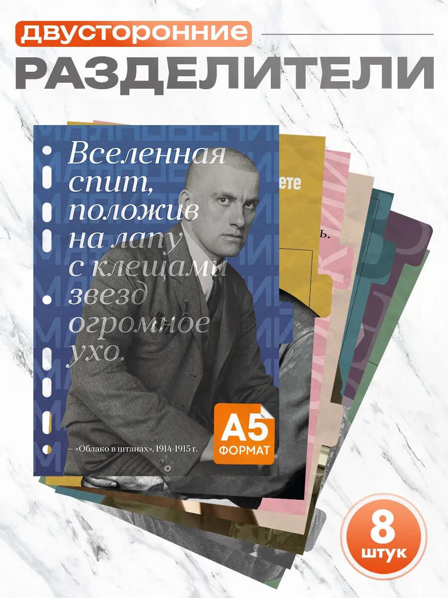 Разделители для тетради на кольцах А5 Русские писатели, набор 8 шт, универсальная перфорация