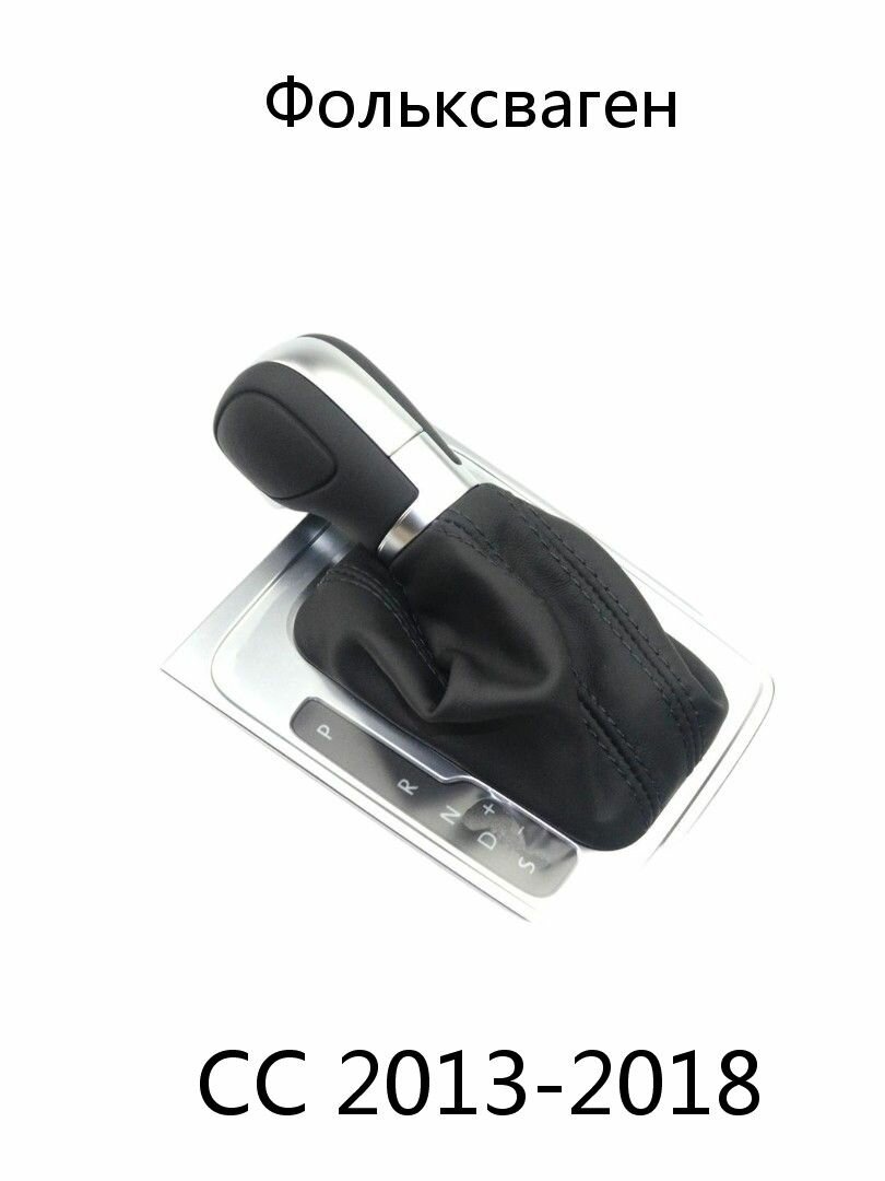 Ручка переключения передач с чехлом для VW CC/Passat B7/B8 (2013-2023) АКПП/DSG