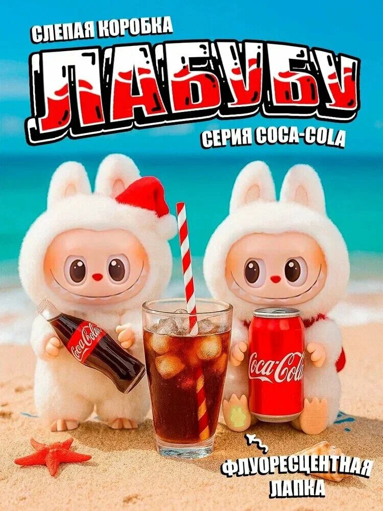 Лабубу мягкая игрушка брелок с колой/ The monsters Labubu серия кока-кола/ Сюрприз бокс