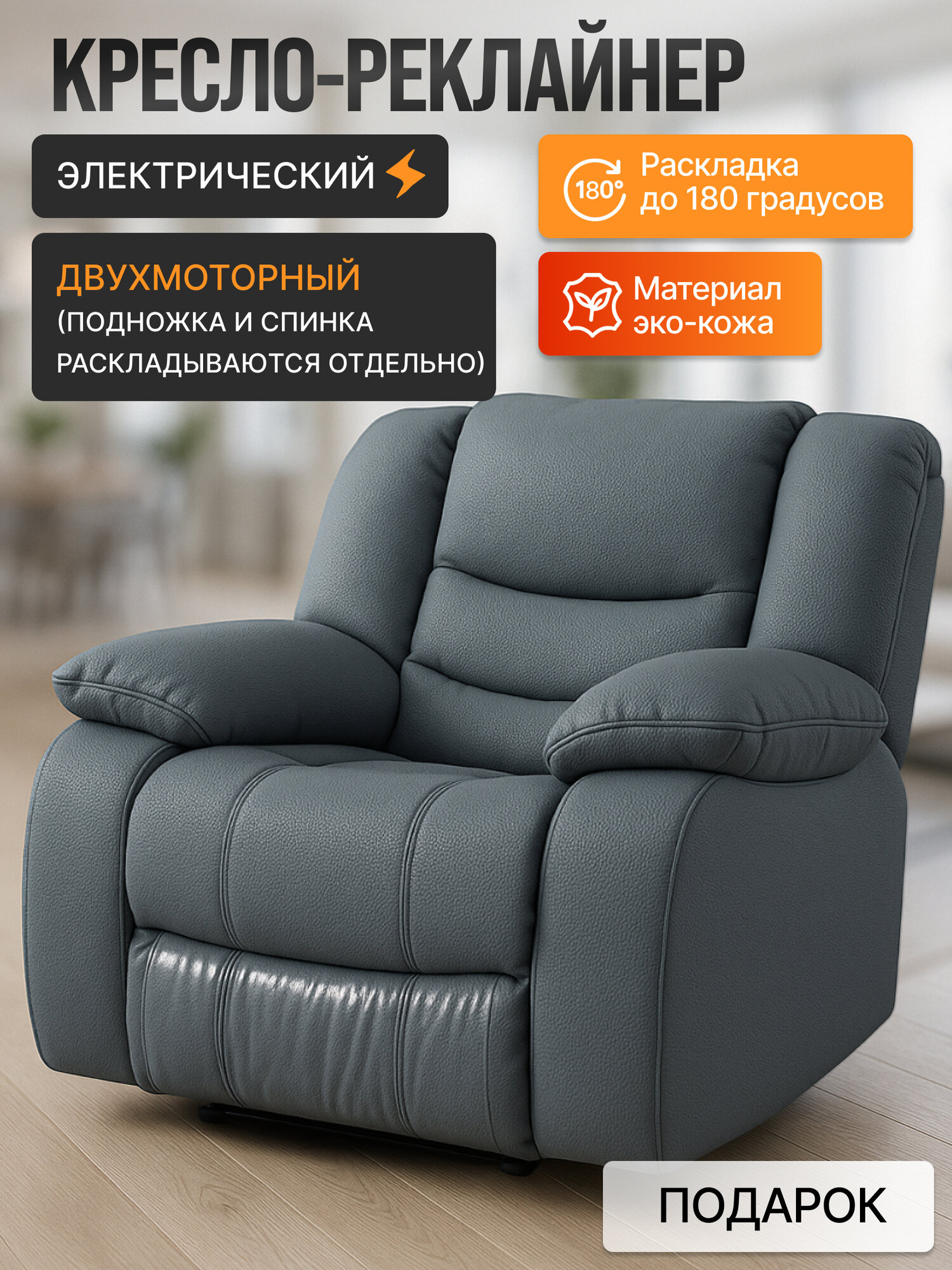 Кресло-реклайнер "Милан", электрический, 2-х моторный, для домашнего кинотеатра, офиса, салона красоты, для педикюра, экокожа серый