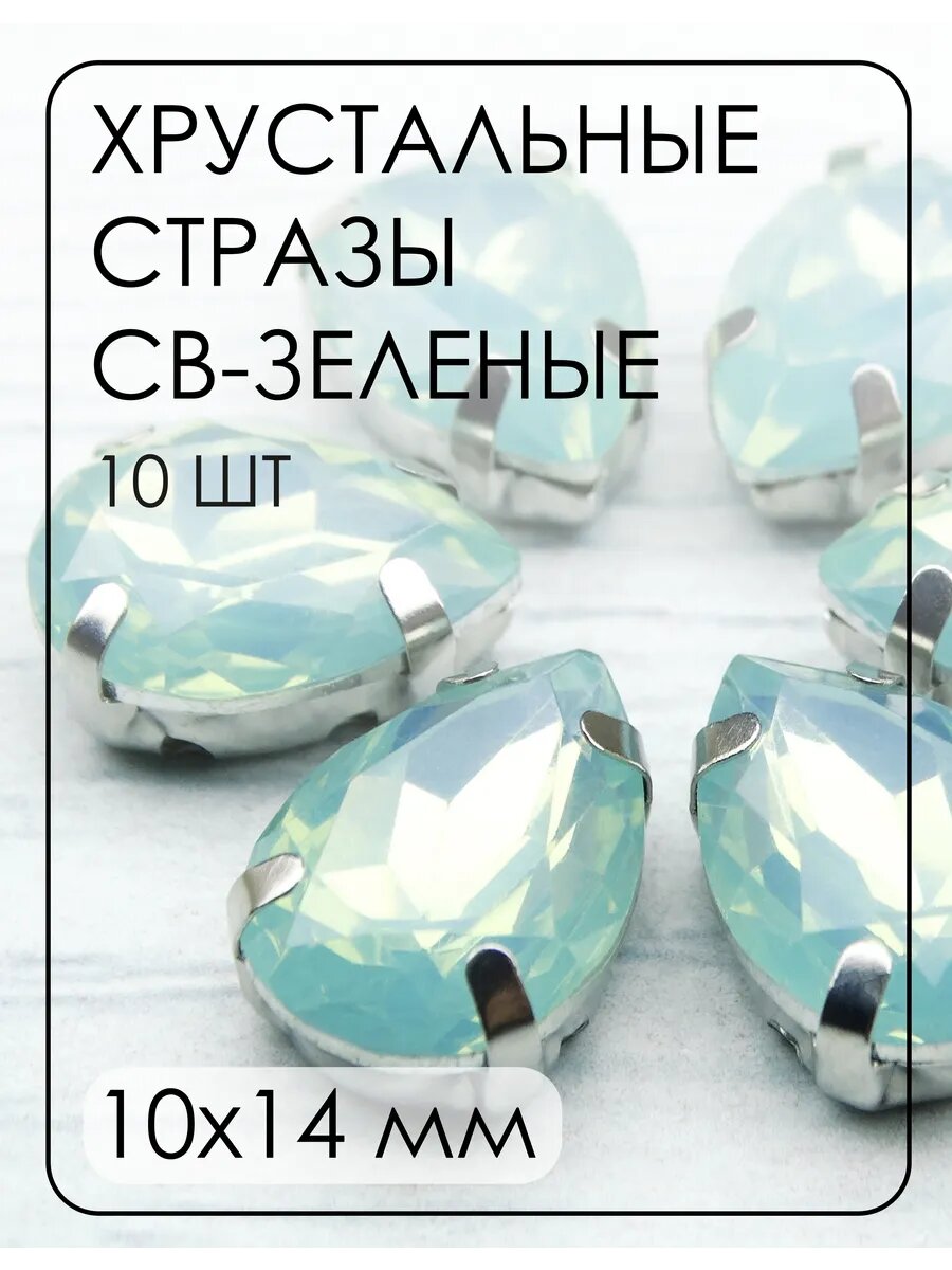 Хрустальные стразы "капля" 10 шт.