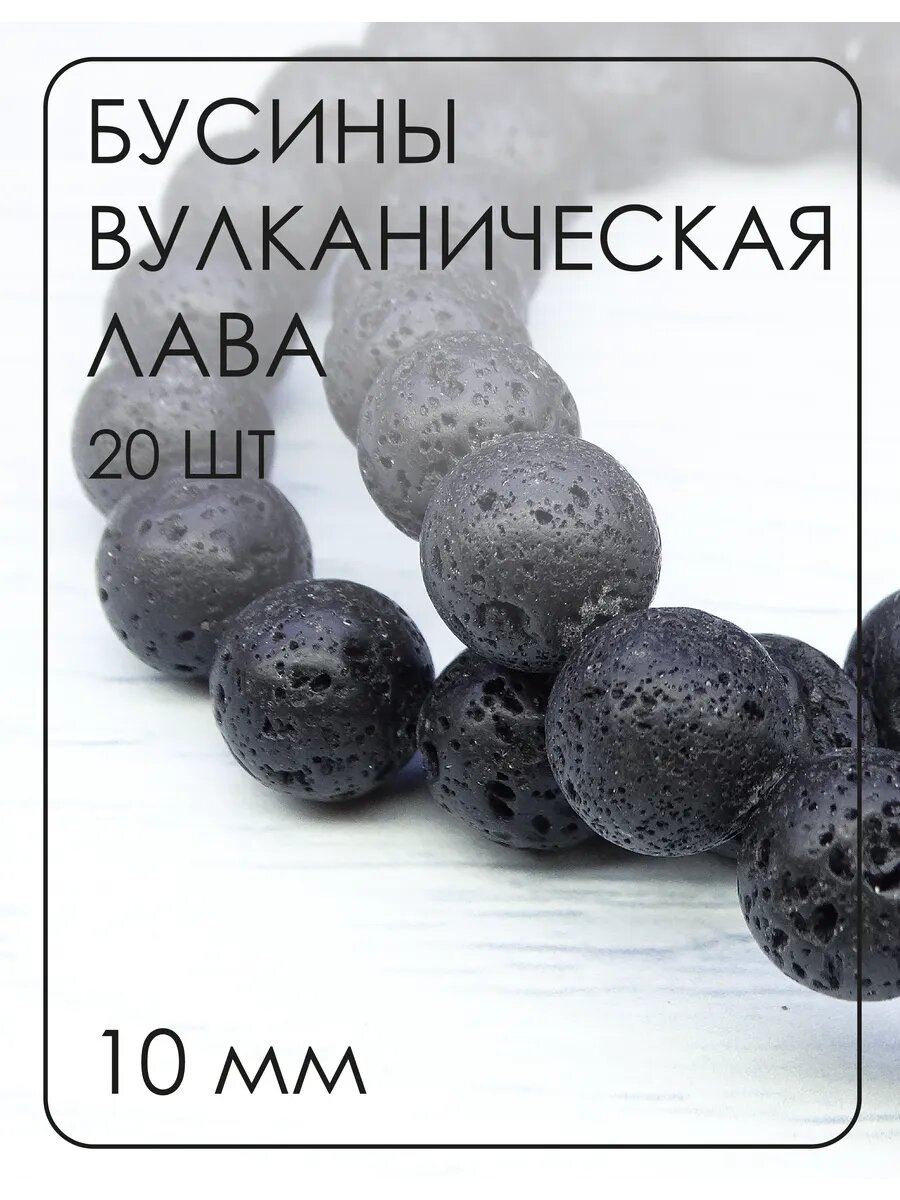 Бусины из природного камня Вулканическая лава 10 мм 20 шт.