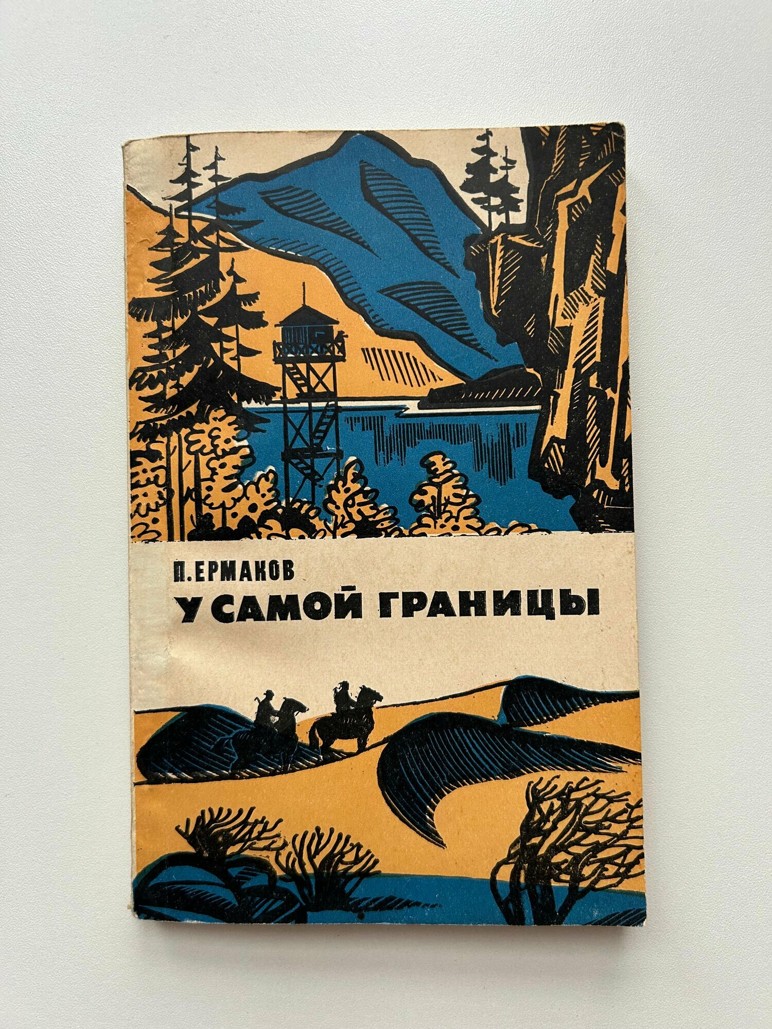 У самой границы. Издание 1977 года