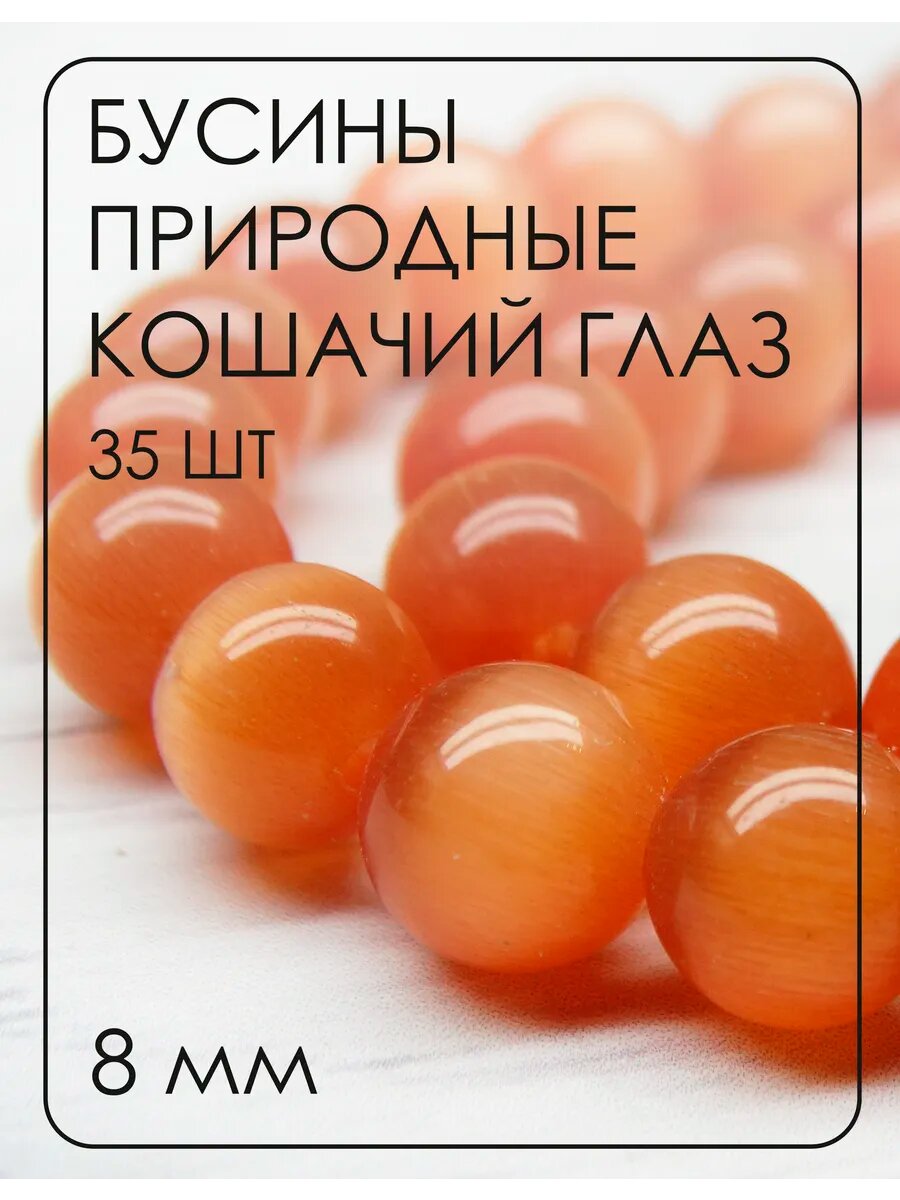 Бусины из природного камня Кошачий глаз 8 мм 35 шт.