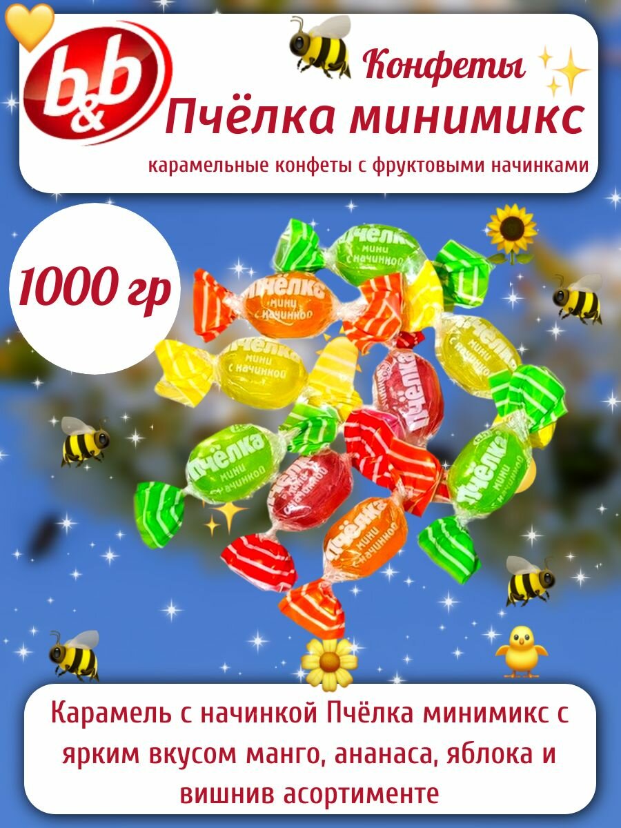 Конфеты B&B "Пчёлка", карамель, с фруктовой начинкой, 1 кг