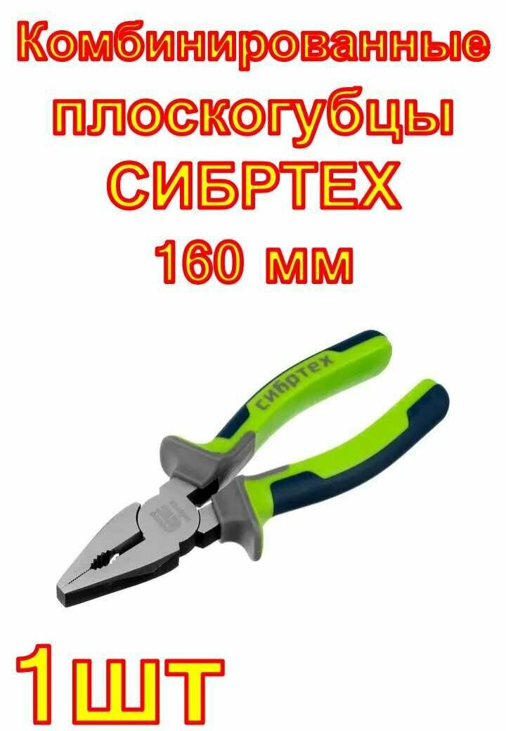 Комбинированные плоскогубцы, 160 мм фосфатирование СИБРТЕХ