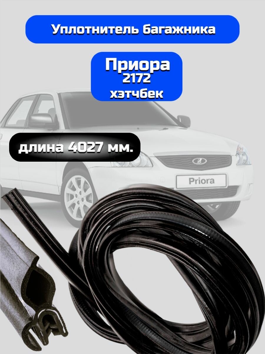 Уплотнитель багажника Приора хэтчбек ВАЗ 2172 / БРТ