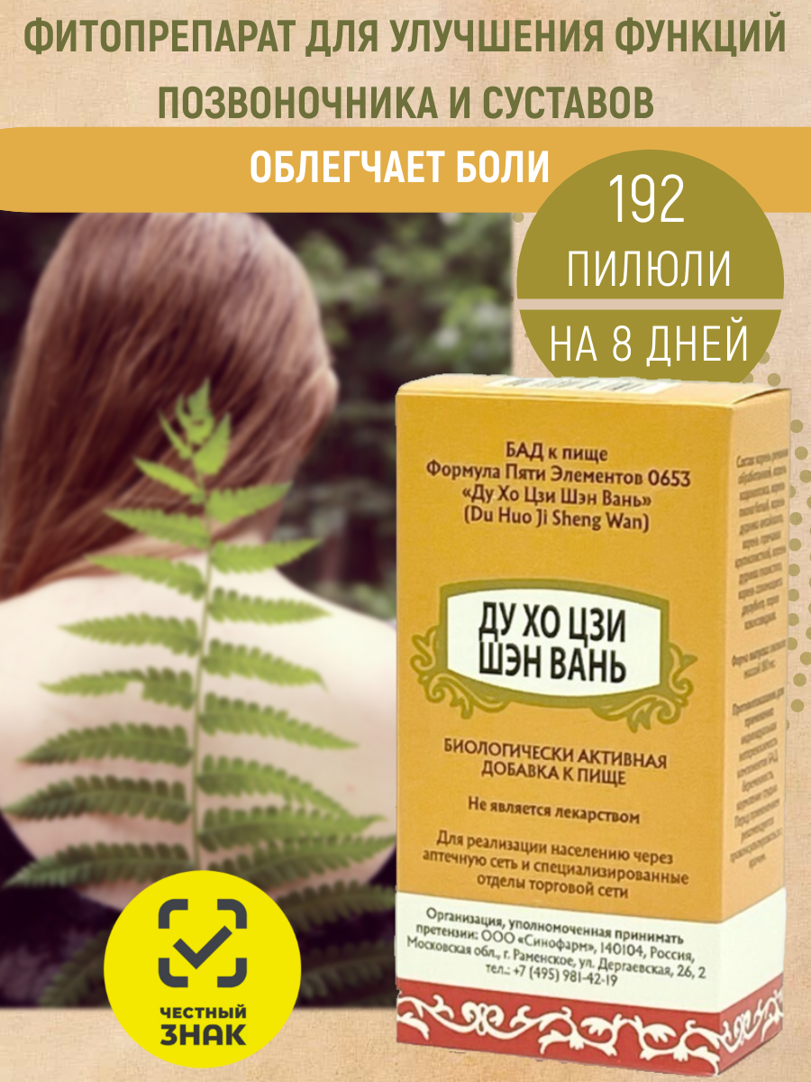 Ду Хо Цзи Шэн Вань, 192 пилюли, для суставов и позвоночника, Формула Пяти Элементов 0653, Синофарм