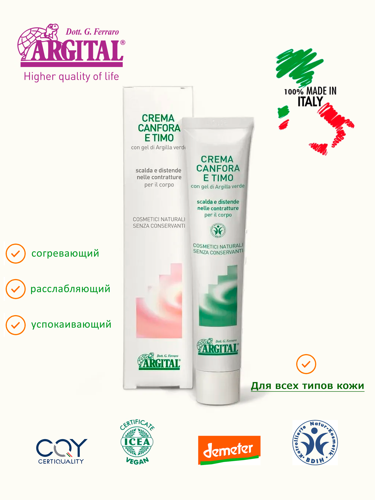 Согревающий крем Argital Crema Canfora, для всех типов кожи, 50 мл Италия.