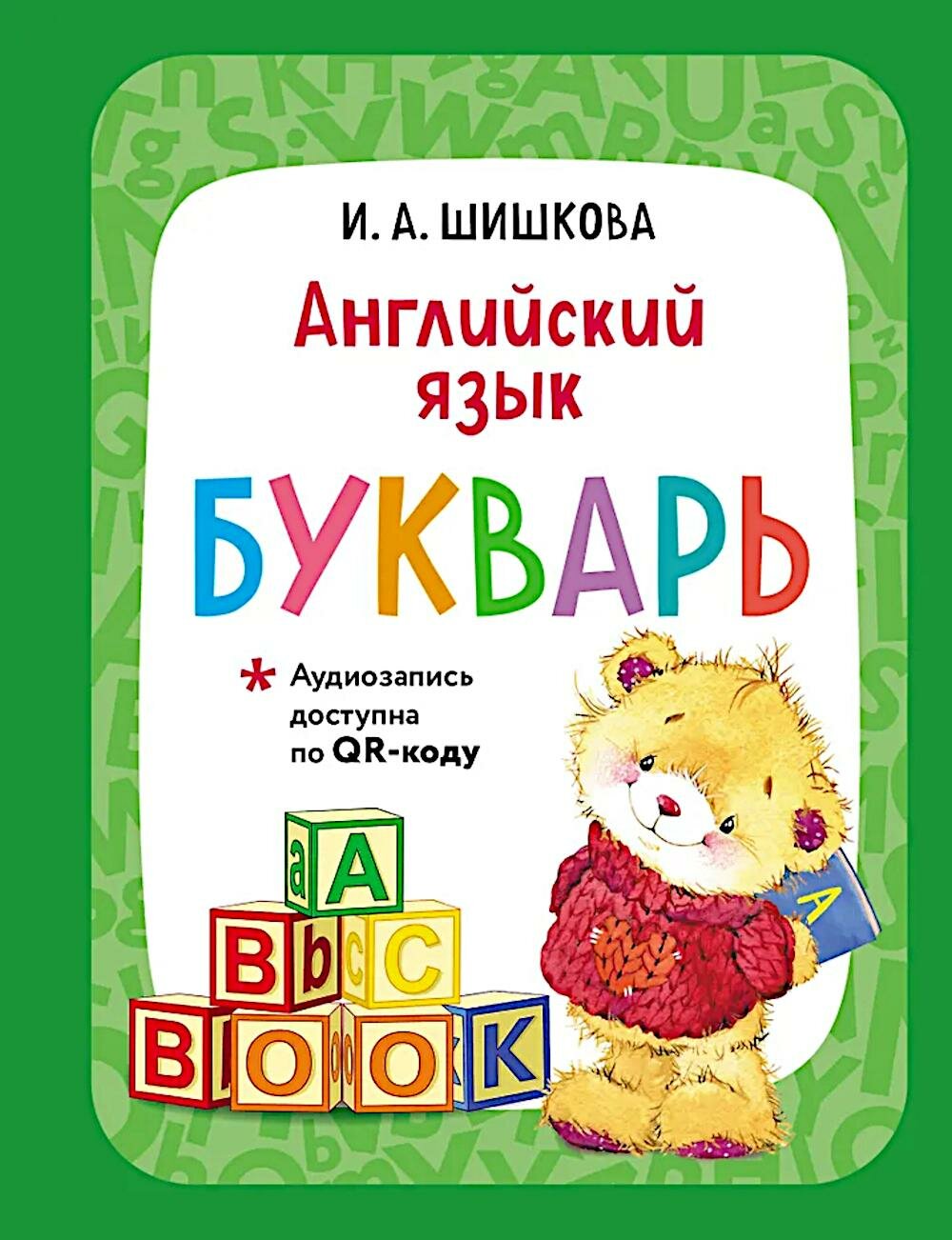 Английский язык. Букварь. Шишкова И. А. ЭКСМО