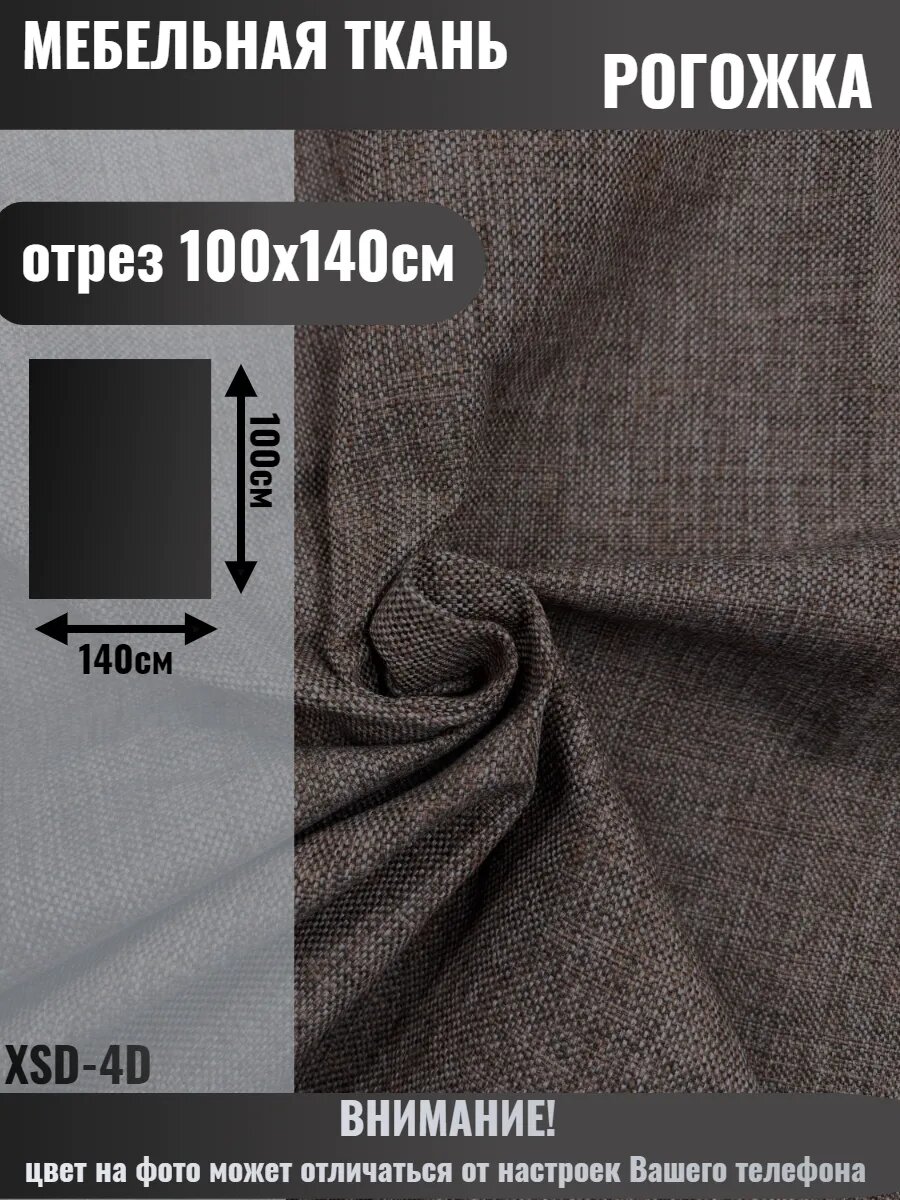 Мебельная ткань DIVANTEX рогожка , отрез 100х140см