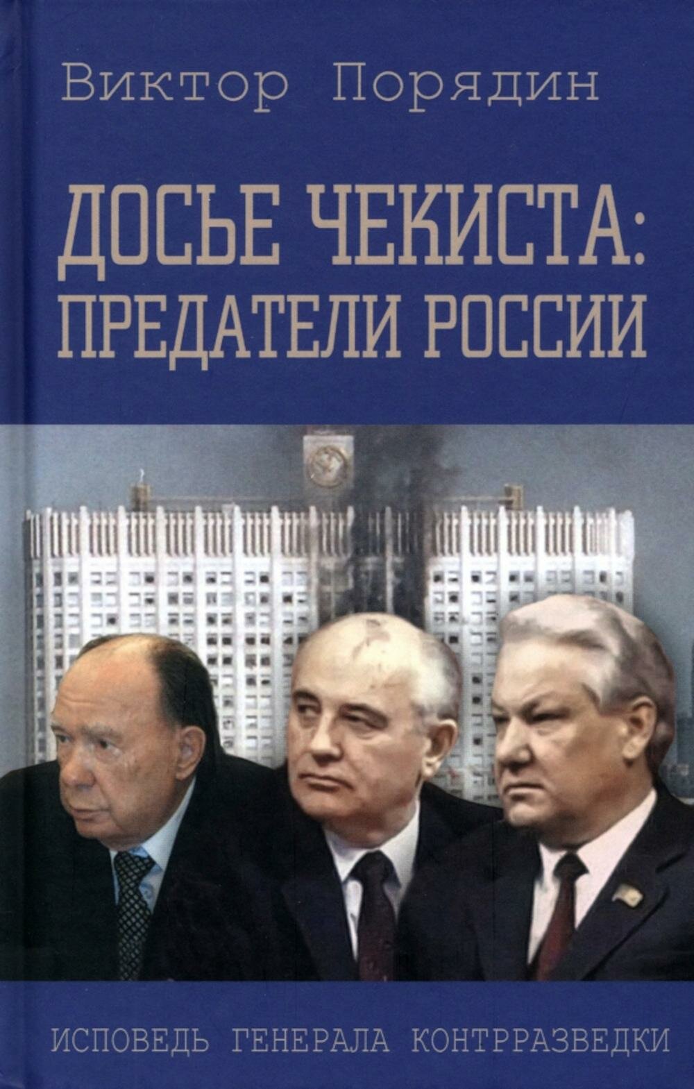 Досье чекиста: предатели России. Исповедь генерала контрразведки. 2-е изд. Порядин В. А. Вече