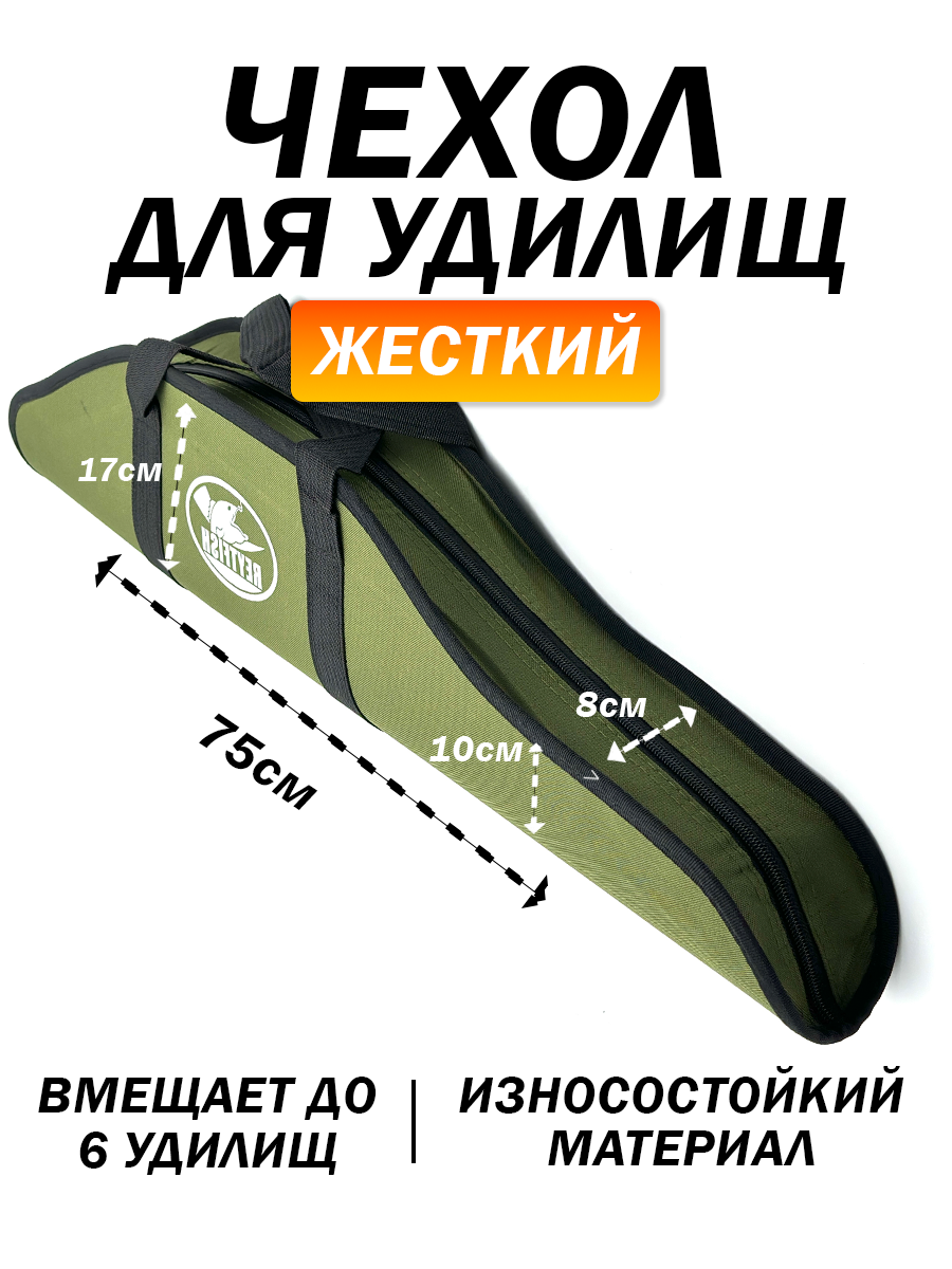 Чехол для удочек жесткий корпус, длина 75см, ширина 10см-17см, вмещает до 6 удилищ