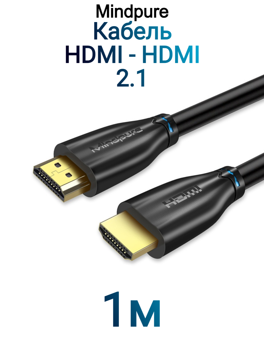 Кабель Mindpure HDMI - HDMI 2.1 8k 60Hz, 4k 120Hz, HDR, eARC, HD007 1м.