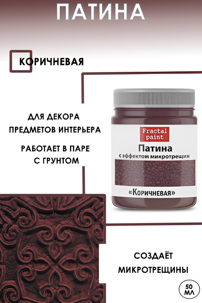 Патина Fractal Paint с эффектом микротрещин "Коричневая" (50 мл)