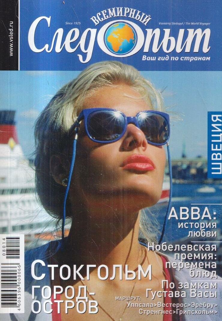 Всемирный Следопыт. №14/2008г. Швеция. Стокгольм. Город-остров