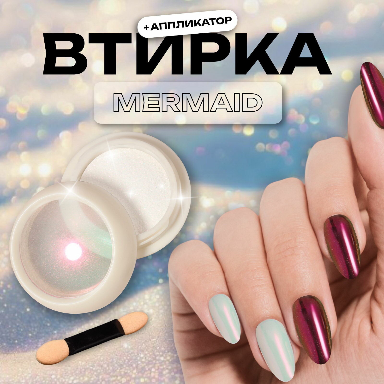 Втирка для ногтей, с аппликатором, радужная аврора, вид декора: втирка