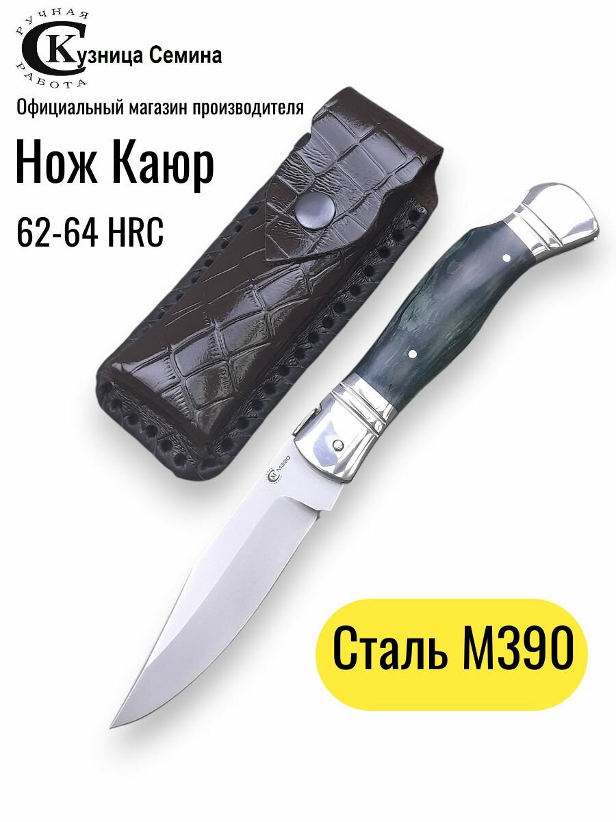 Нож складной сталь М390 Каюр, рукоять стабилизированная карельская береза, ножны из натуральной кожи, официальный производитель Кузница Семина Ю. М.
