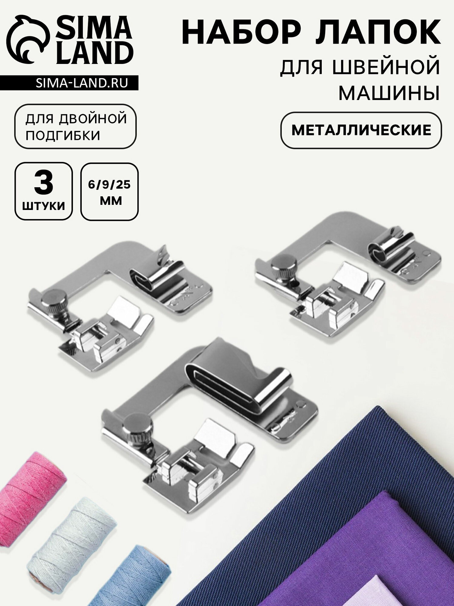 Набор лапок для швейной машины, подрубочные, 6/9/25 мм, для двойной подгибки, 3 шт, 12 шт.