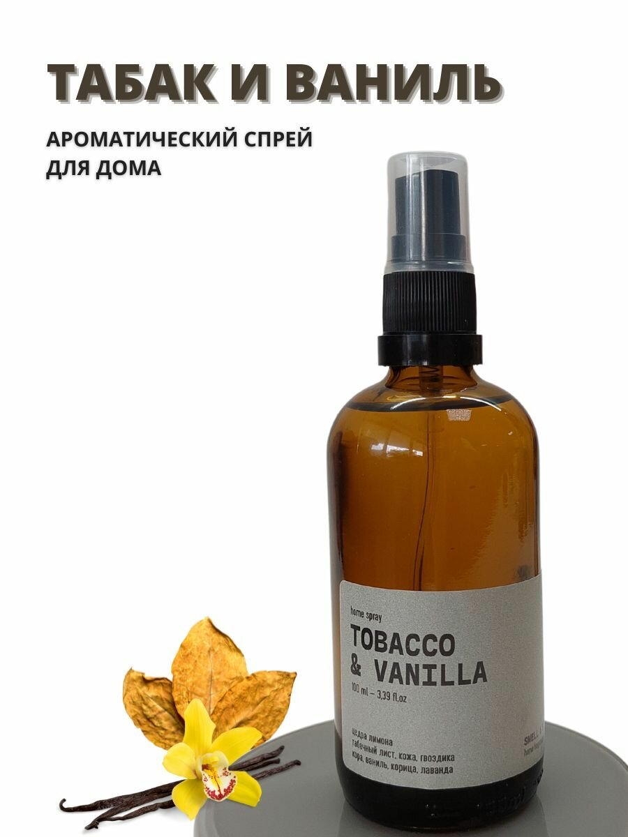 Ароматический спрей для дома TOBACCO&VANILLA (табак И ваниль)/нейтрализатор запахов/подарок мужчине/подарок женщине