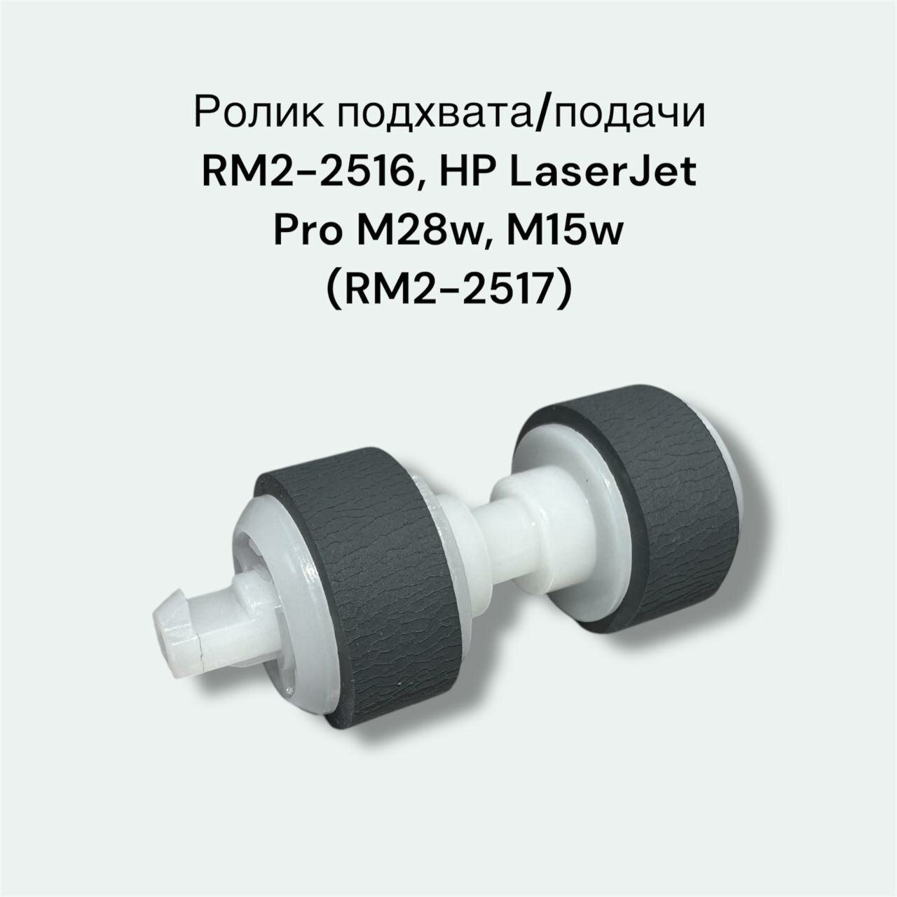 Ролик подхвата/подачи RM2-2516, RM2-2517 HP LaserJet Pro M28w, M15w