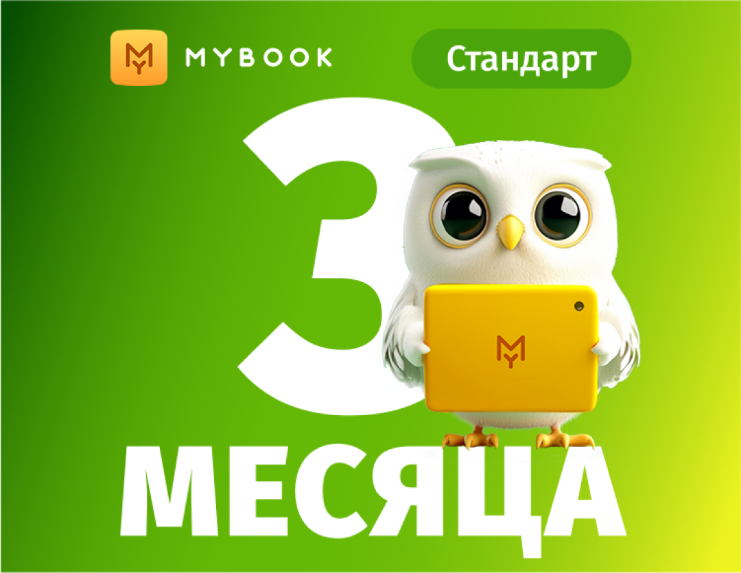 MyBook. Стандартная подписка на 3 месяца [Карта цифрового кода]