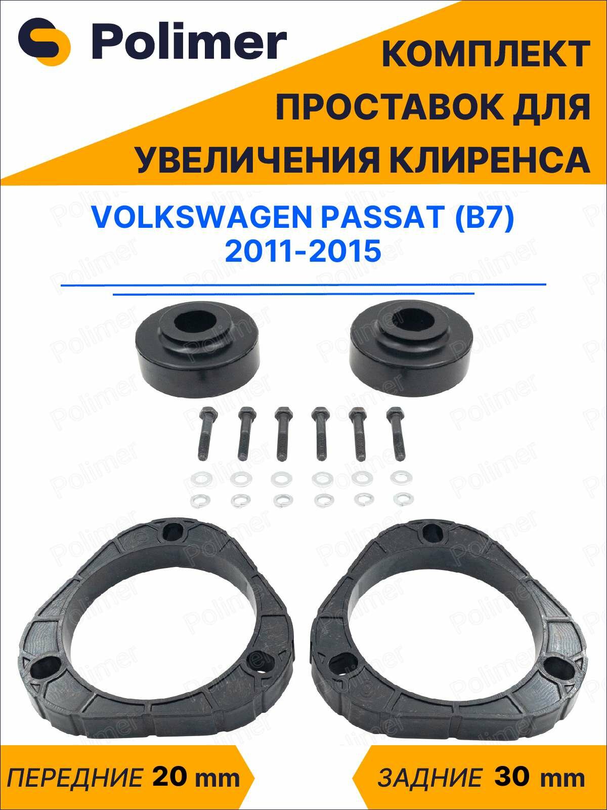 Комплект проставок увеличения клиренса VOLKSWAGEN PASSAT (B7) 2011-2015 - передние ABS пластик 20 мм, задние резина 30 мм