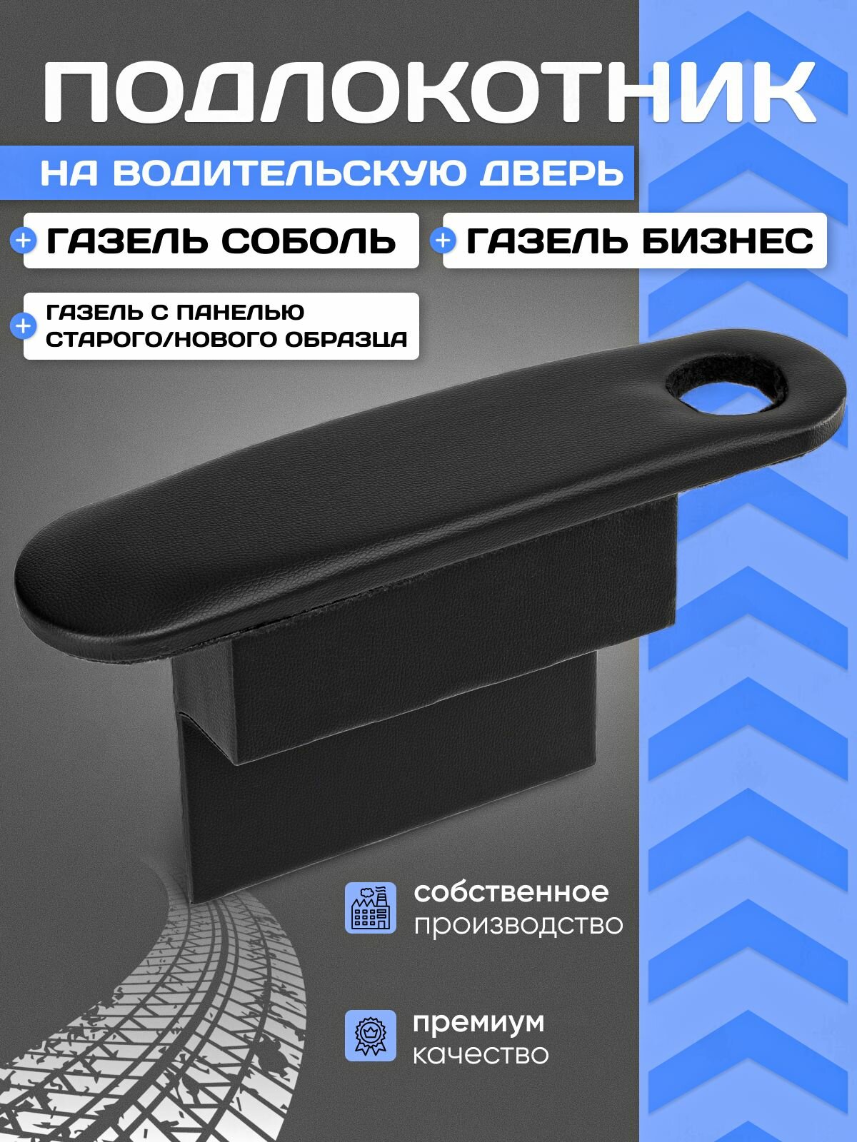 Подлокотник для автомобиль Газель на дверь с подстаканником черный