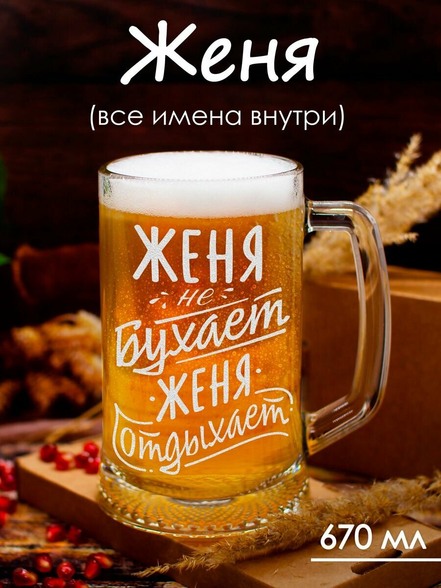 Именная пивная кружка с прикольной надписью для Жени, 670 мл, 1 шт.
