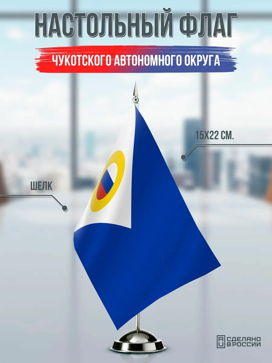 Настольный флаг Чукотского автономного округа