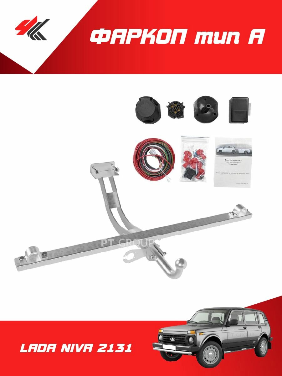 Фаркоп горячего оцинкования лада 4x4 2131 (1995-Н. В.) "PT-Group" + блок согласования "Энви"