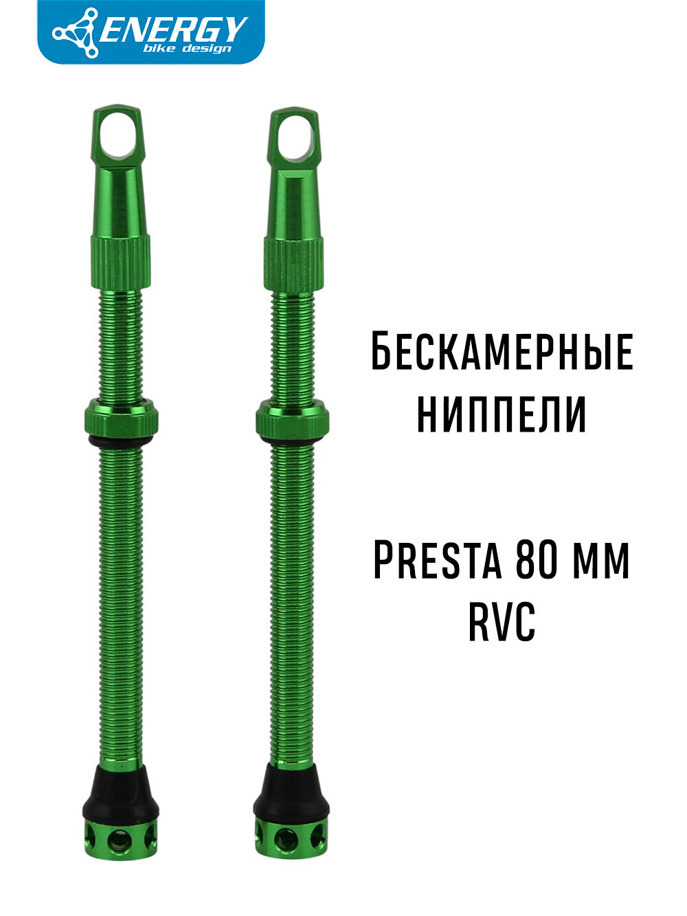 Бескамерные велосипедные ниппели 80 мм Energy Presta RVC, зеленые, комплект 2 штуки