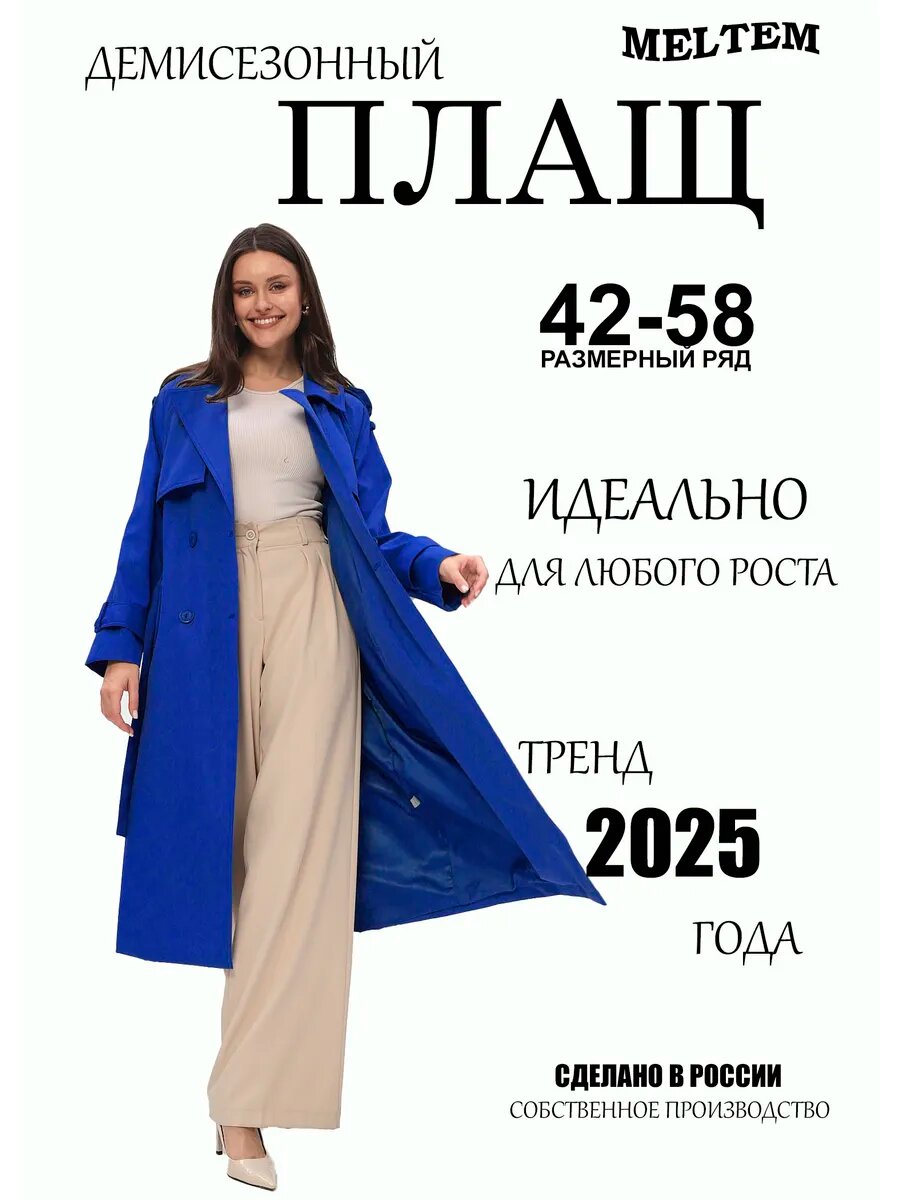 Плащ Весна-осень 2025
