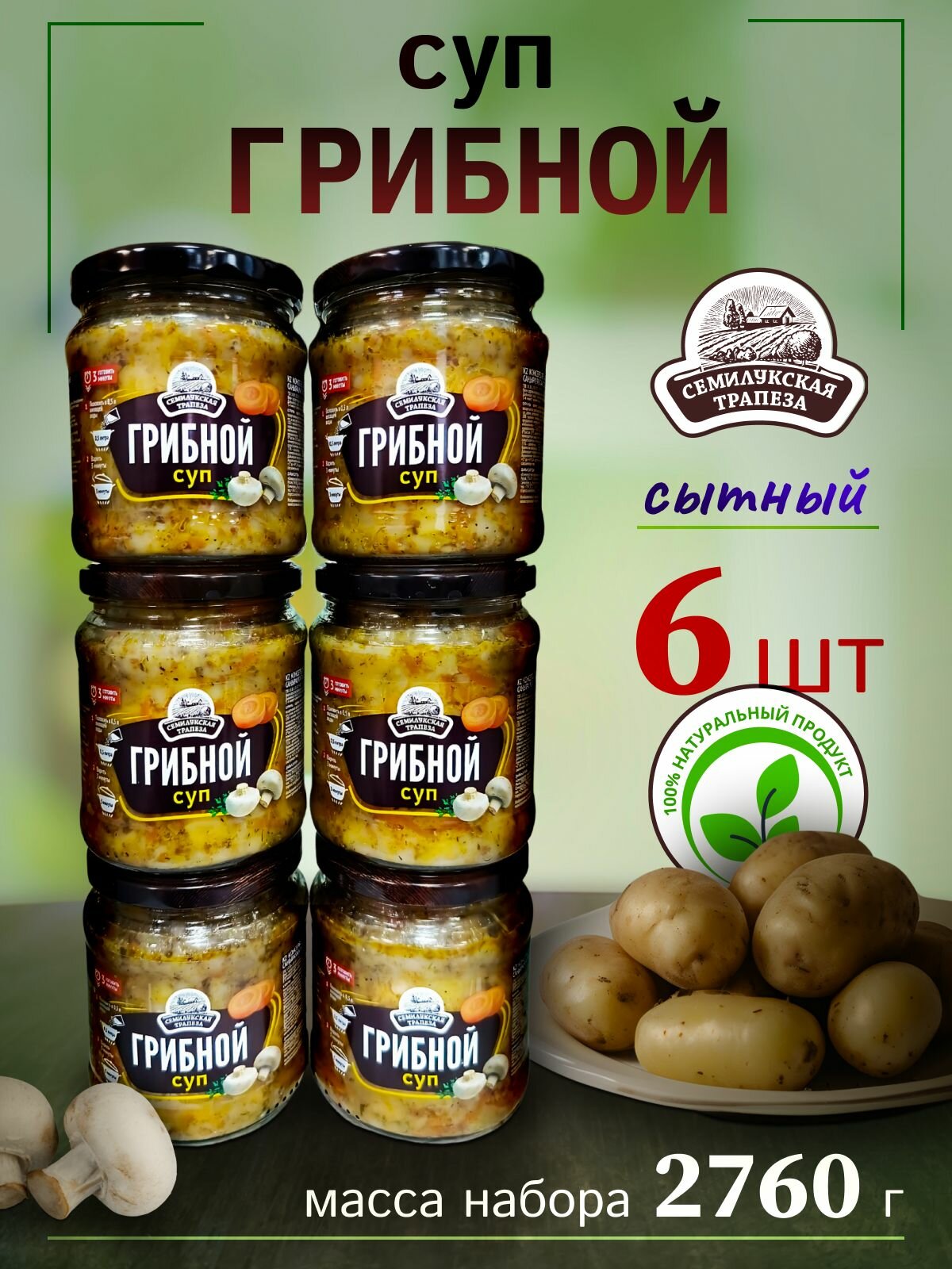 Грибной суп 6 банки 460гр. Семилукская трапеза, натуральный состав
