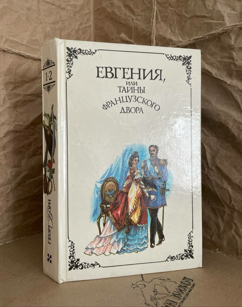 Евгения, или Тайны французского двора. В двух томах. Том 1
