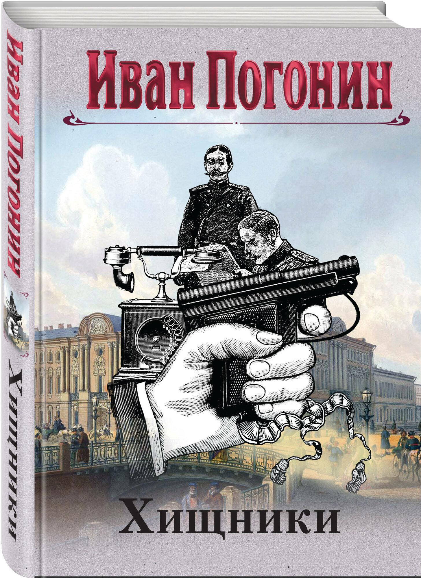 Погонин И. Круг замкнулся
